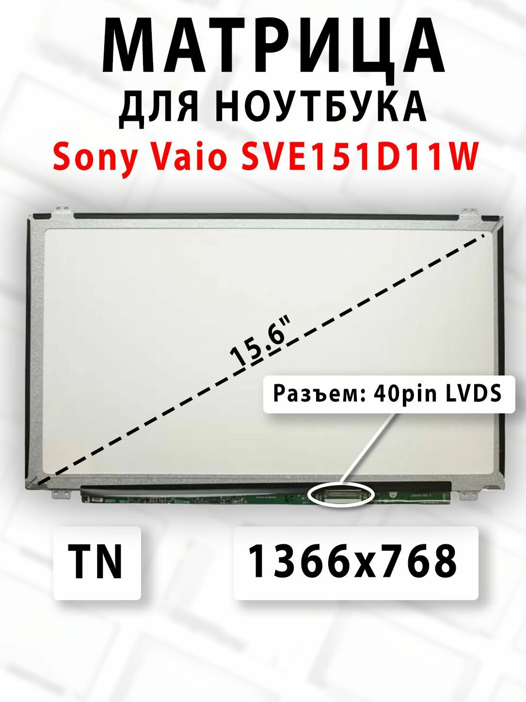 Матрица для ноутбука Sony Vaio SVE151D11W