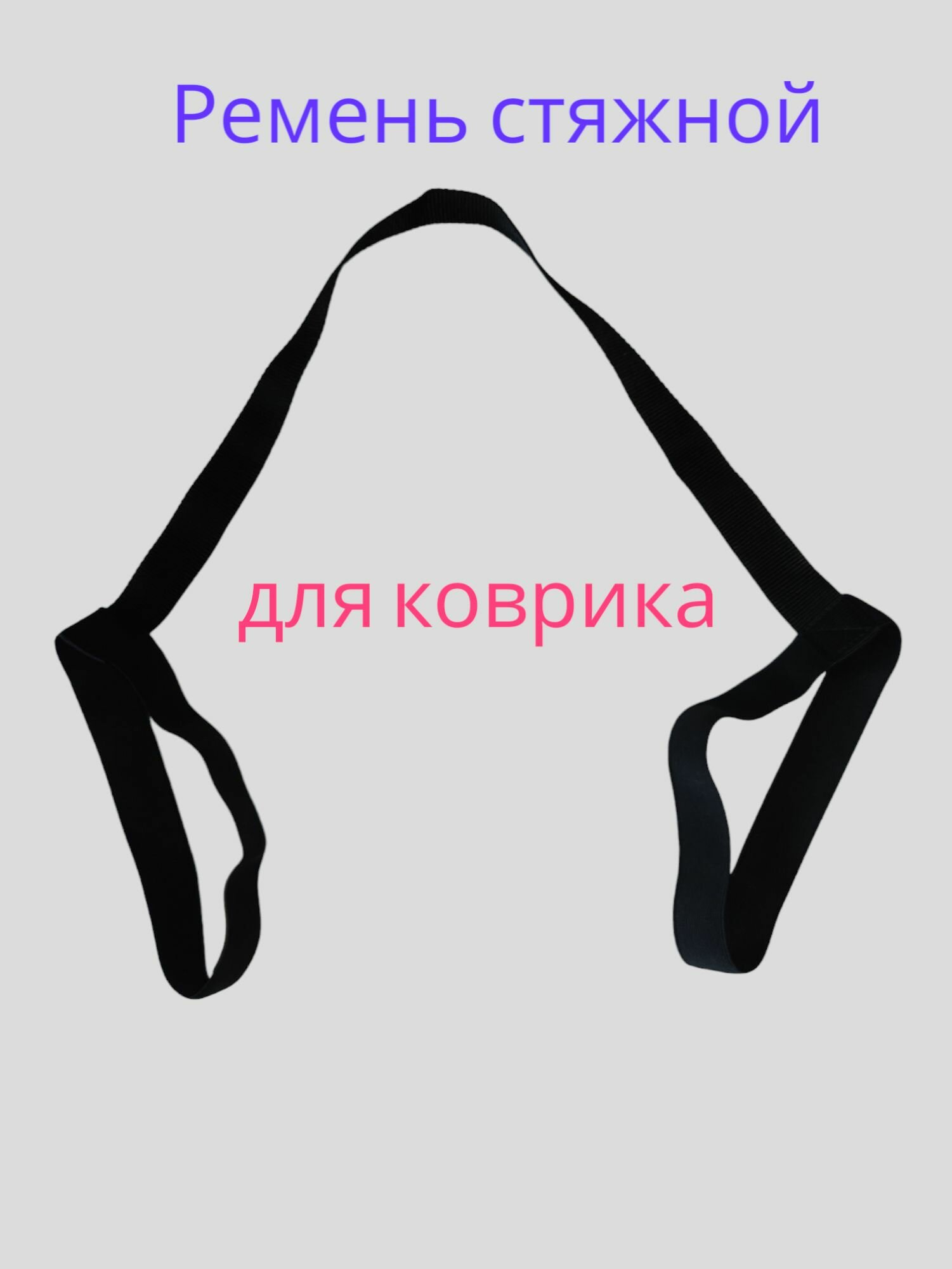 Ремень для фиксации и переноски ковриков и карематов диаметром 17-30 см, ремень лямка с резинкой шириной 30 мм