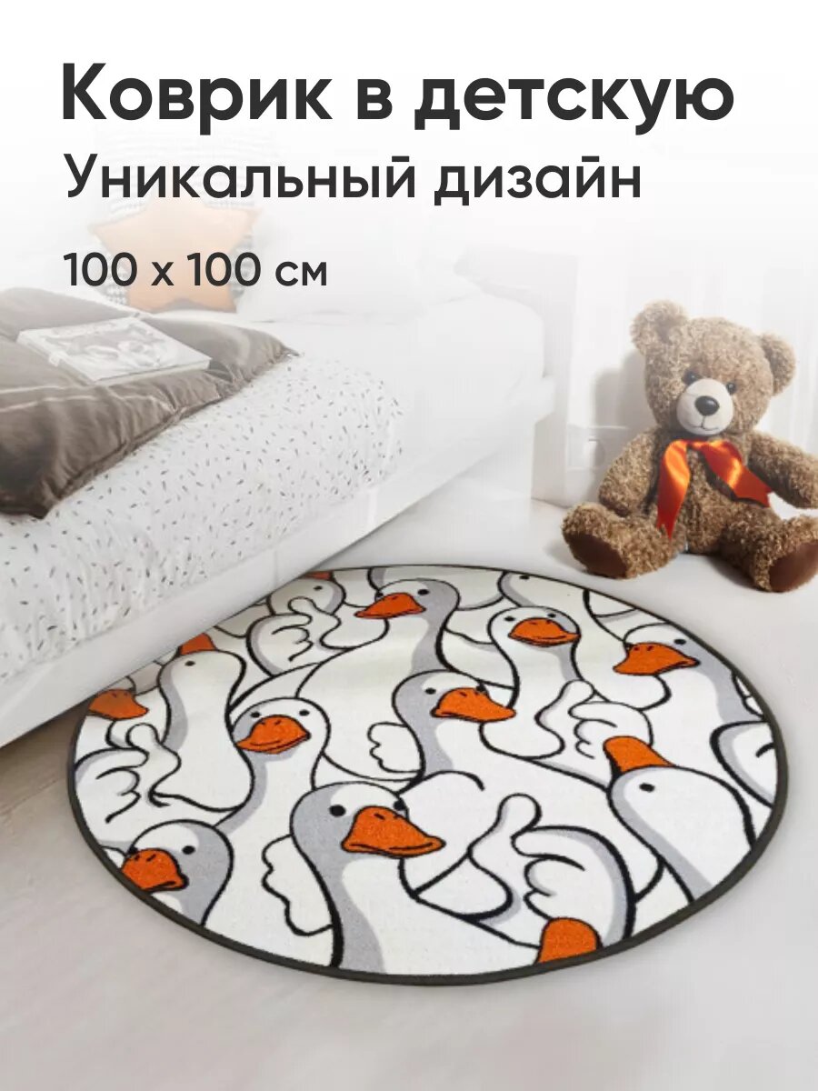 Коврик детский круглый Гусь обнимусь 100*100 см