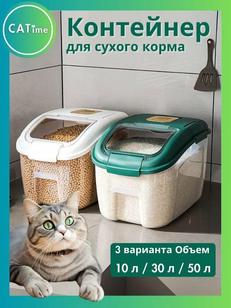 Контейнер для хранения сухого корма домашних животных