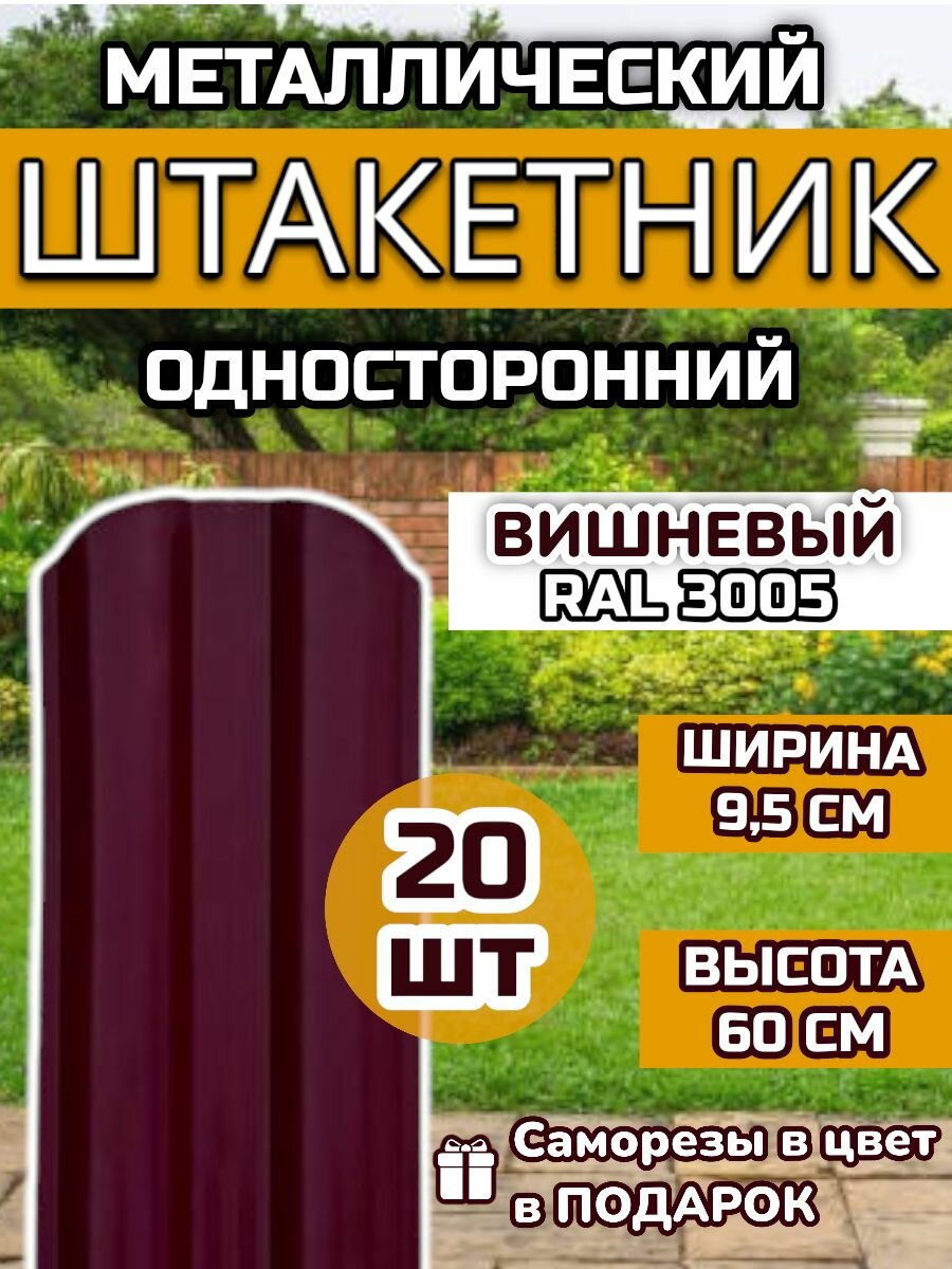 Штакетник металлический фигурный (штакет, евроштакетник) 20 шт.(крепеж в комплекте)Односторонний окрас, цвет RAL 3005 Вишневый, высота 0.60 м, ширина планки 95мм) Забор