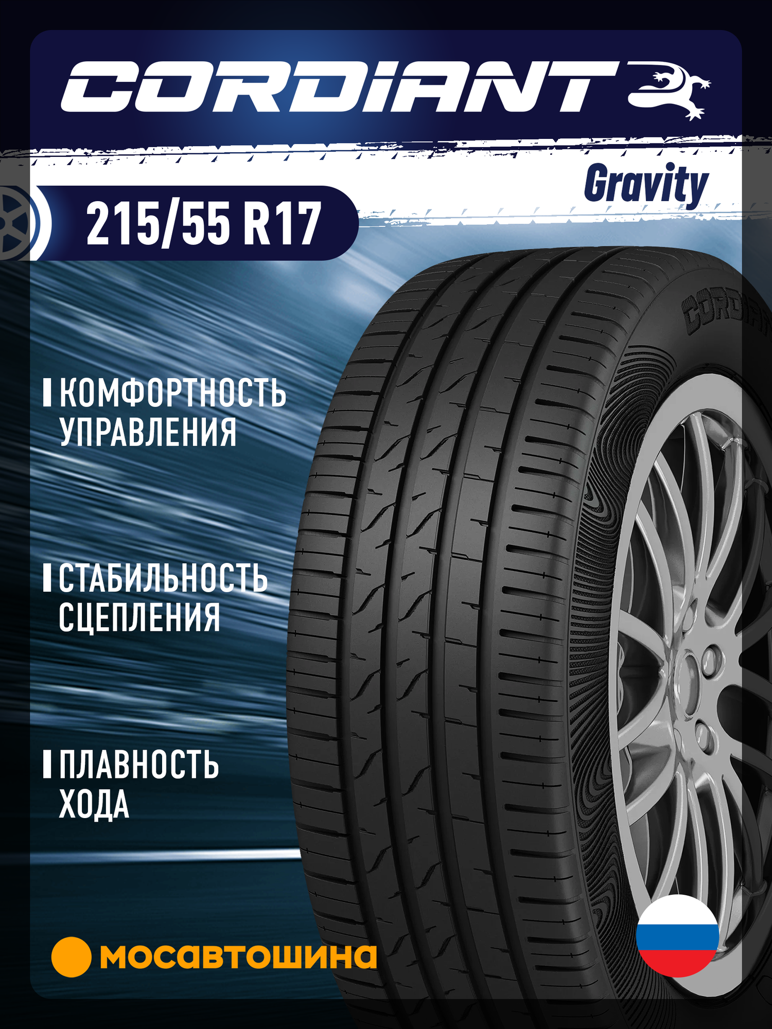 Летние автомобильные шины Cordiant Gravity 215/55 R17 98H