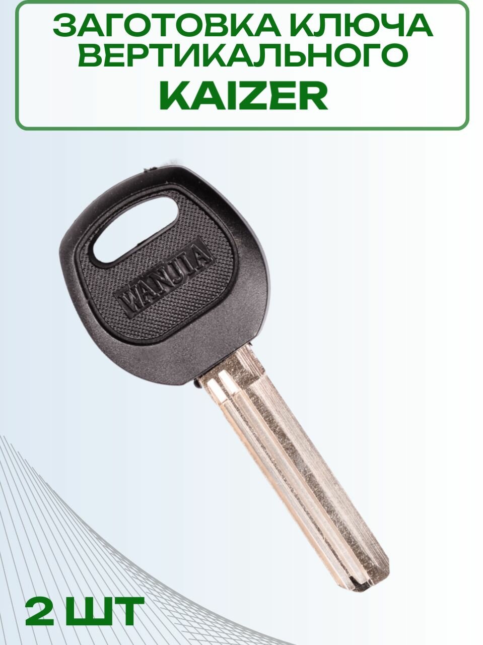 Заготовка ключа вертикального Kaizer, 2 паза, 40 мм, для дверных замков, 2 шт.