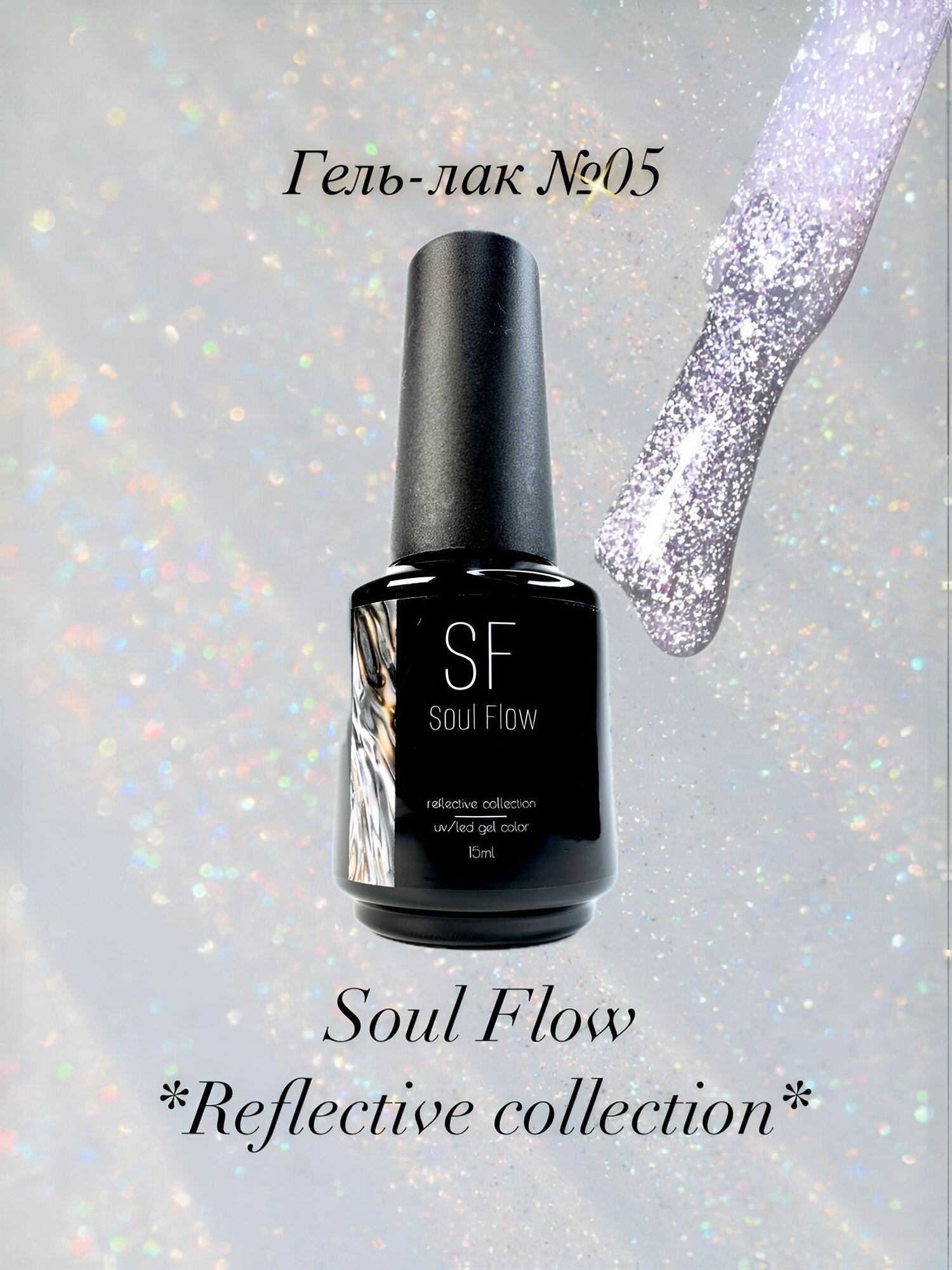 Гель-лак для ногтей Soul Flow Gel Color Цветное покрытие, 15мл, REFLECTIVE COLLECTION №05