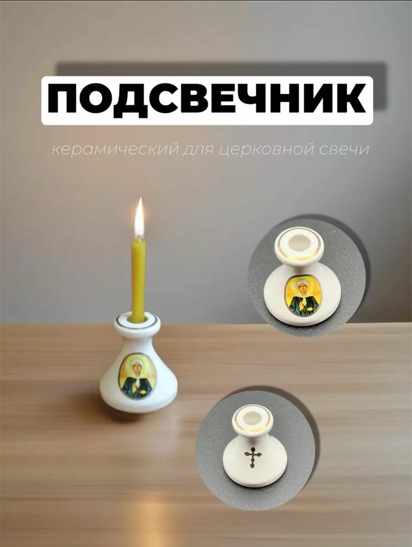 Подсвечник "Матрона Московская" для церковных свечей, настольный