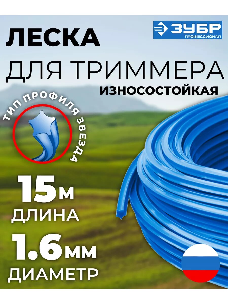 Леска для триммера звезда 1.6 мм 15 м ЗУБР Профессионал {71020-1.6}