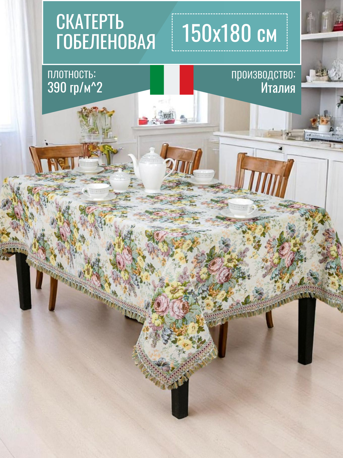 Скатерть на стол гобеленовая прямоугольная 150х180 см, Tex Gal
