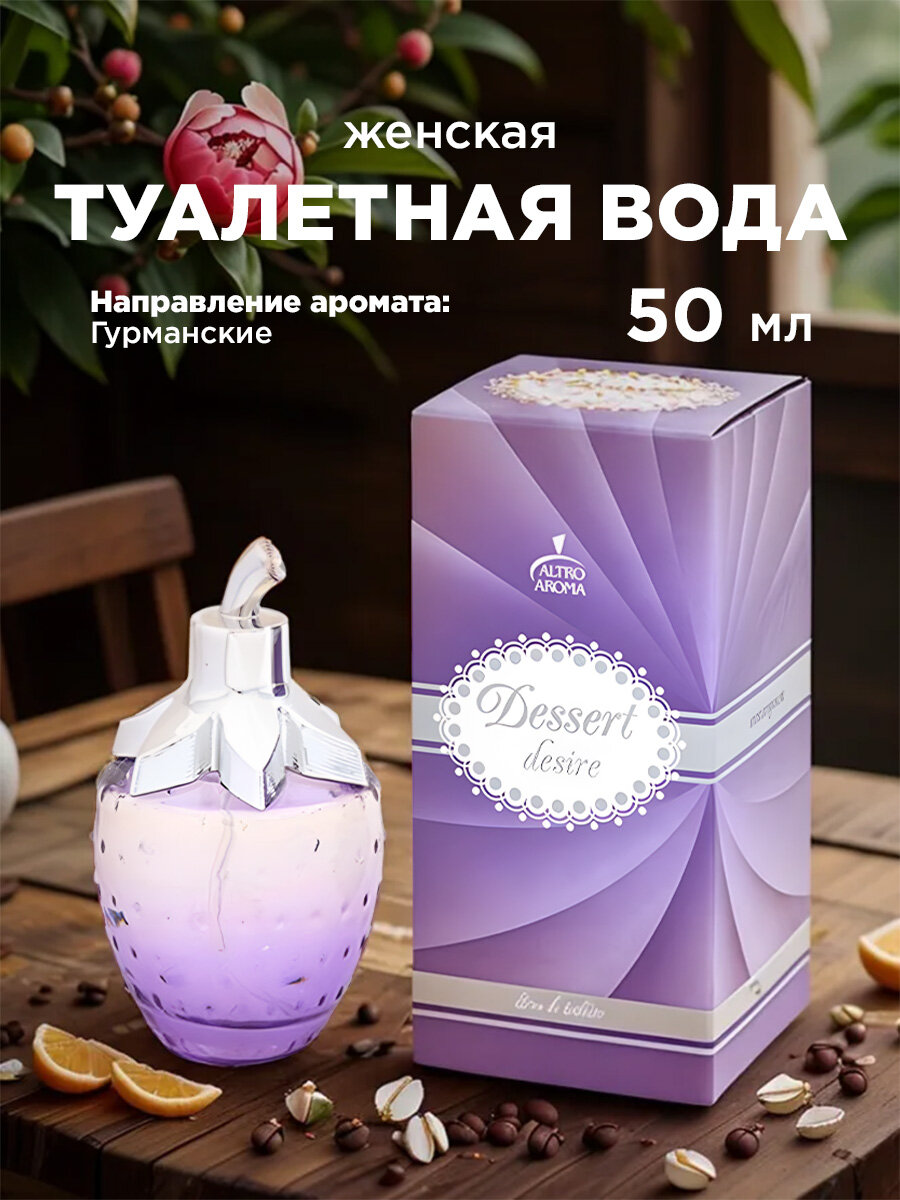 Духи гурманские ALTRO AROMA сладкие для девушки Dessert Desire 50мл
