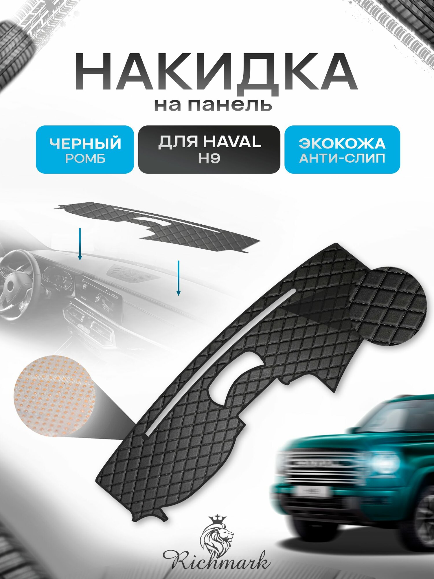 Накидка защитная на панель приборов (торпедо) для Haval H9 2014-2023 / Хавал Черный Ромб из экокожи с антислип покрытием