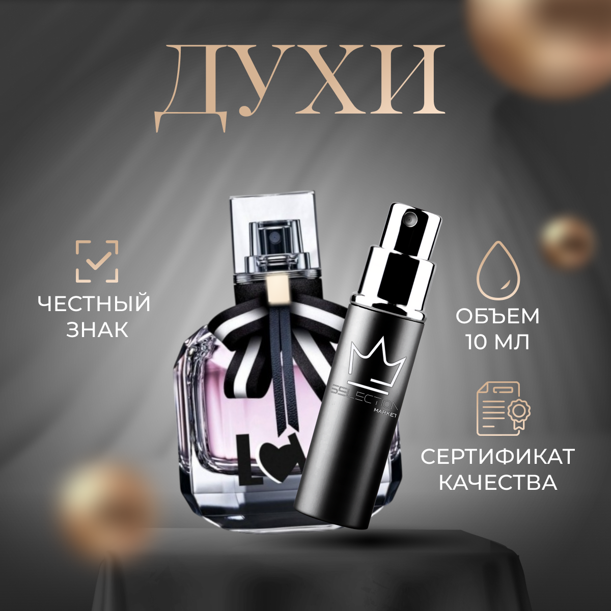 Духи Selection market по мотивам YVES SAINT LAURENT YSL Mon Paris Love Edition миниатюра 10 мл