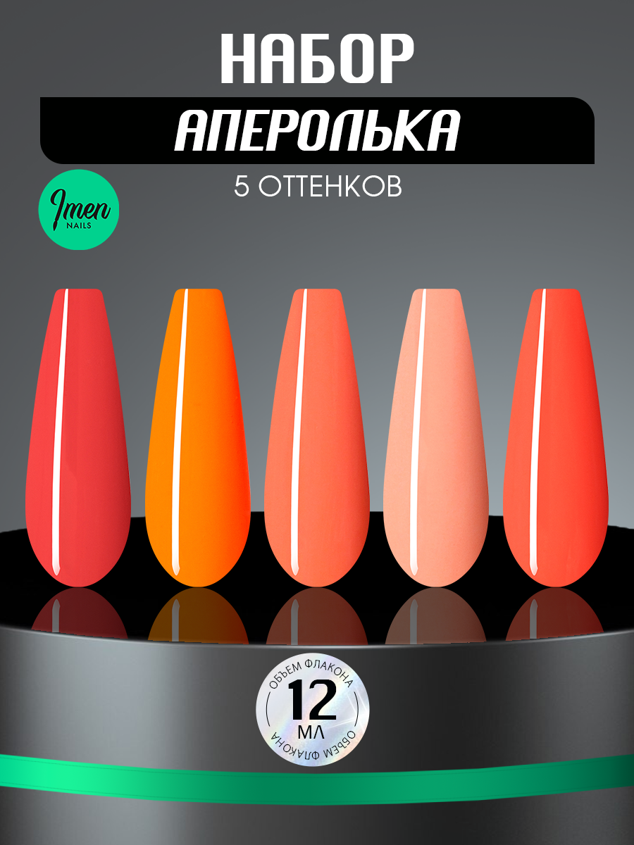 IMEN Имень Набор гель-лаков "Аперолька", оранжевые оттенки, 5 цветов, 12мл