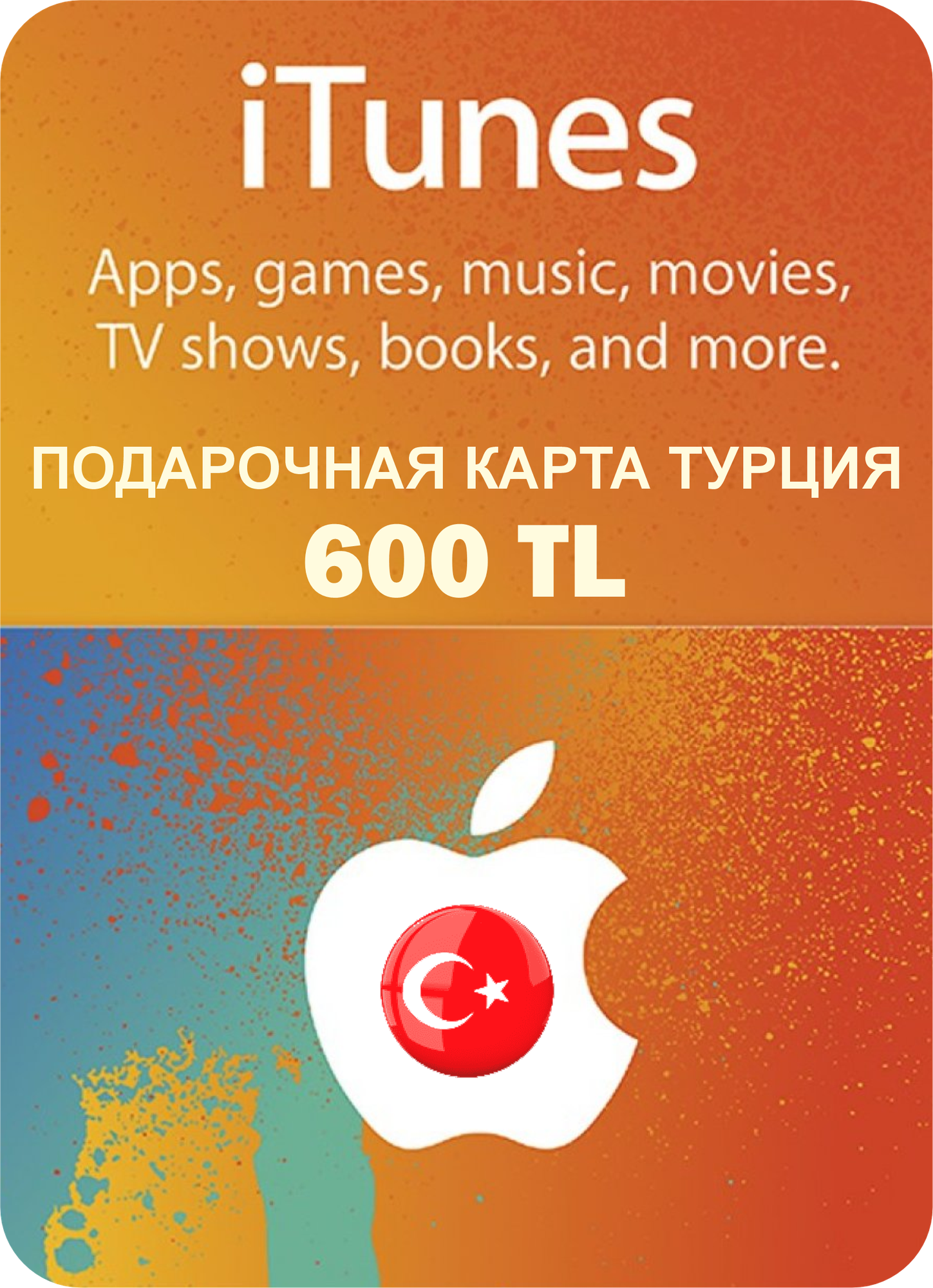 Подарочная карта Apple iTunes 600 TL Турция / Gift Card Apple iTunes 600 TL Turkey