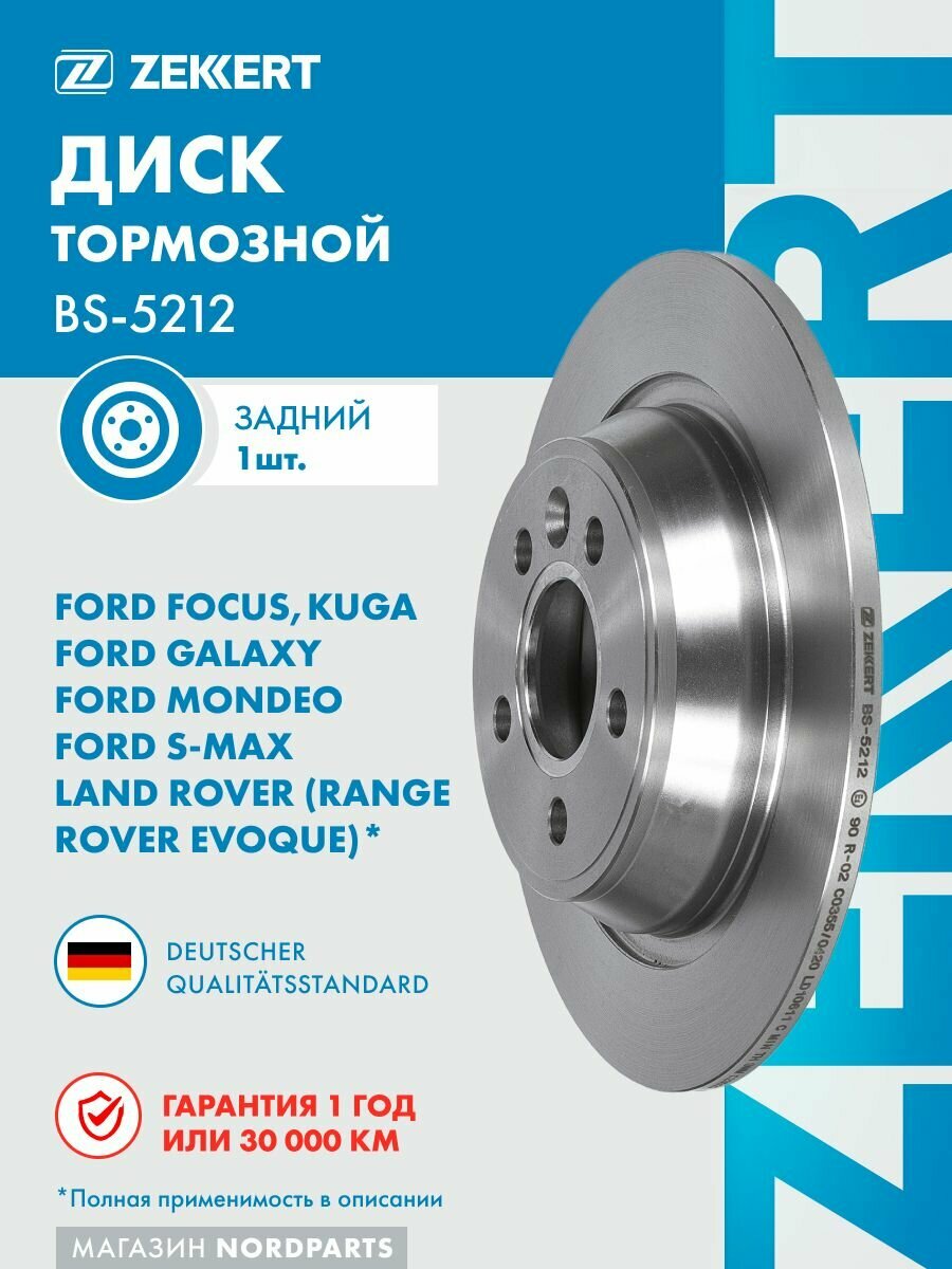 Диск тормозной задний Ford Focus, Galaxy/Mondeo/Kuga, Range Rover Evoque, Форд Фокус, Гэлакси Мондео Куга, Рендж Ровер Вог OEM 1379931 1385590 90539466