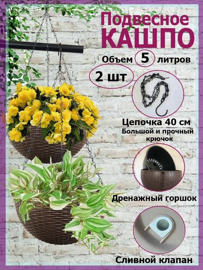 Кашпо подвесное для цветов уличное 5 л, горшок садовый для ампельных вьющихся цветов для дачи и сада, набор 2 шт