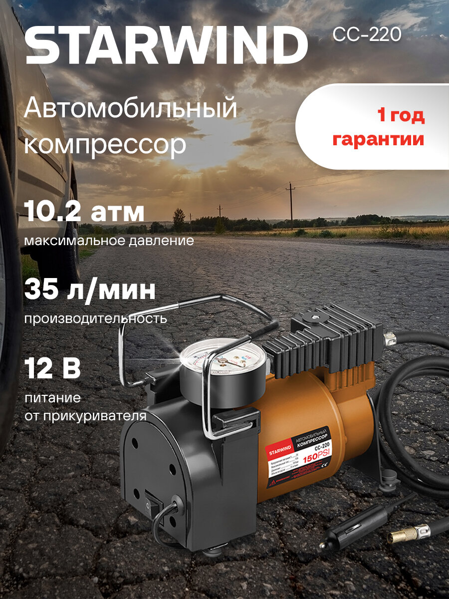 Автомобильный компрессор Starwind CC-220, длина шланга 0.75м, тип питания: прикуриватель, длина провода питания 3м
