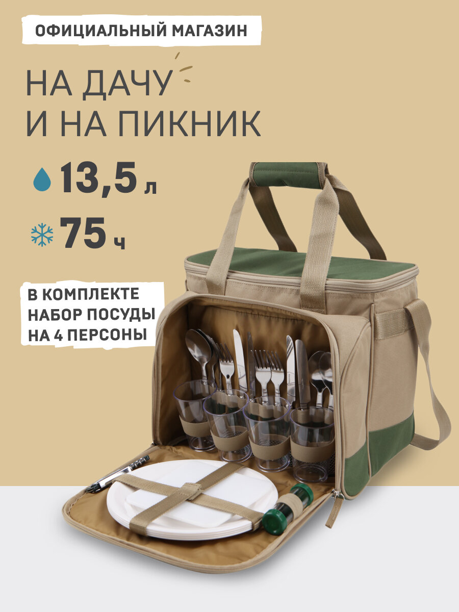 Набор для пикника на 4 персоны/подарочный/термосумка для еды Арктика 4100