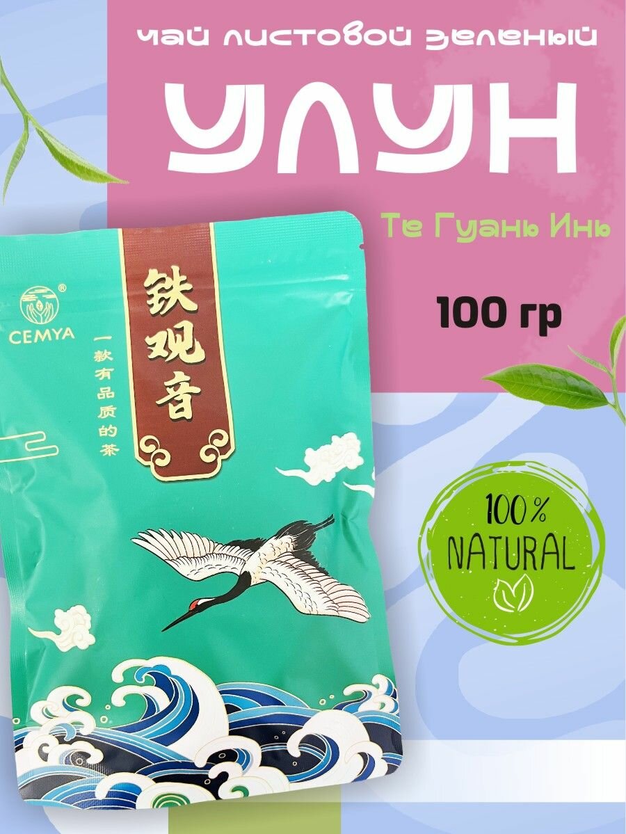 CEMYA Чай зеленый листовой Те Гуань Инь 100 гр