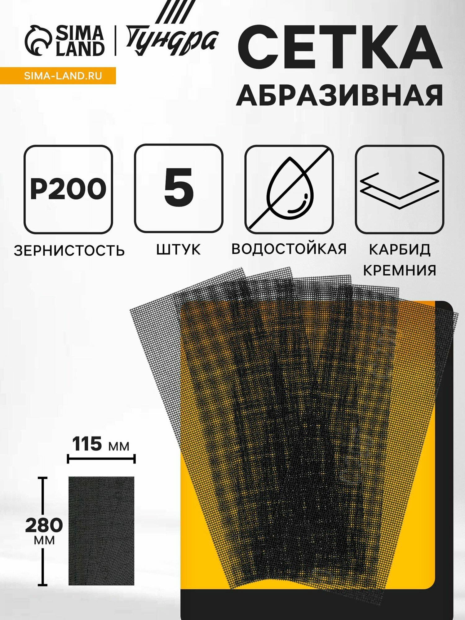 Сетка абразивная, водостойкая, карбид кремния, 115х280 мм, Р200, 5 шт.