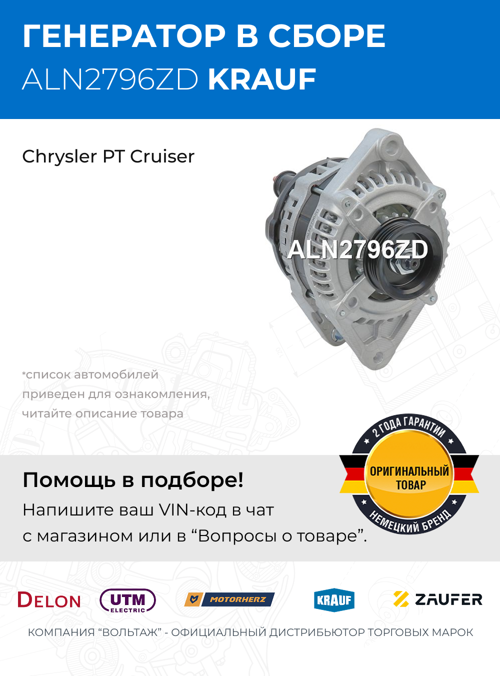 Генератор для легковых автомобилей Krauf ALN2796ZD от немецкого производителя