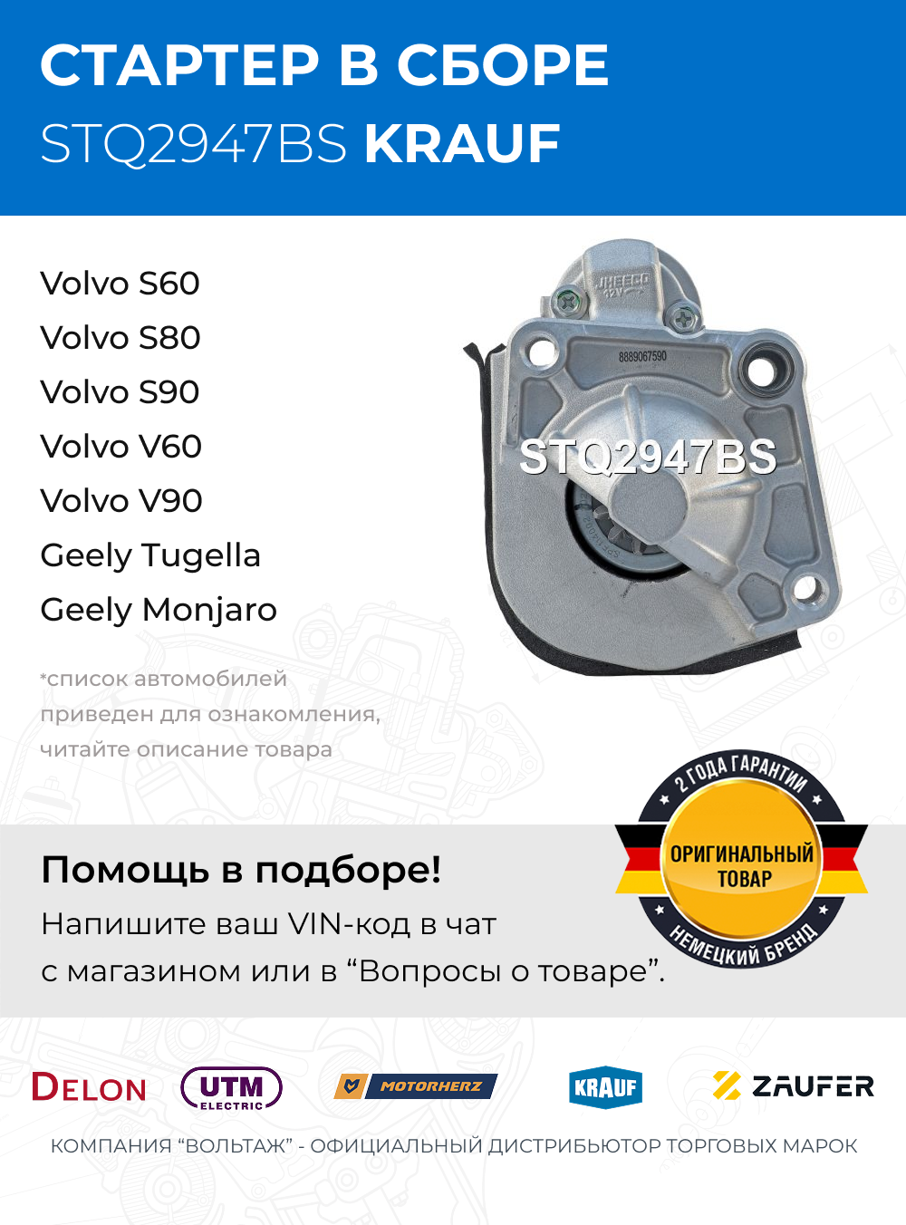 Стартер Volvo S60, S80, S90, V60, V90 (Вольво С60, С80, С90, В60, В90) / Geely Tugella, Monjaro (Джели Тугела, Монжаро)