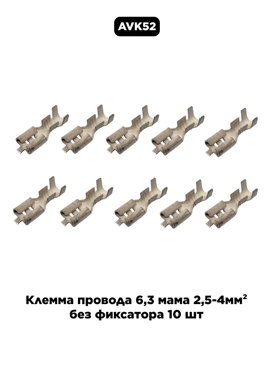 Клемма провода 6,3 мама 2,5-4мм² без фиксатора 10 шт