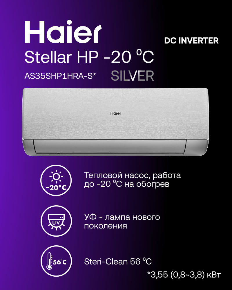 Инверторная сплит-система Haier Stellar HP на 35 м², тепловой насос