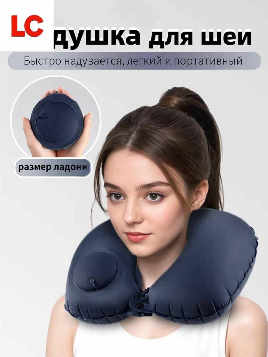 Надувная подушка для шеи 40 см × 28 см × 12 см — складная, нажмите для надувания, компактная для путешествий и авто