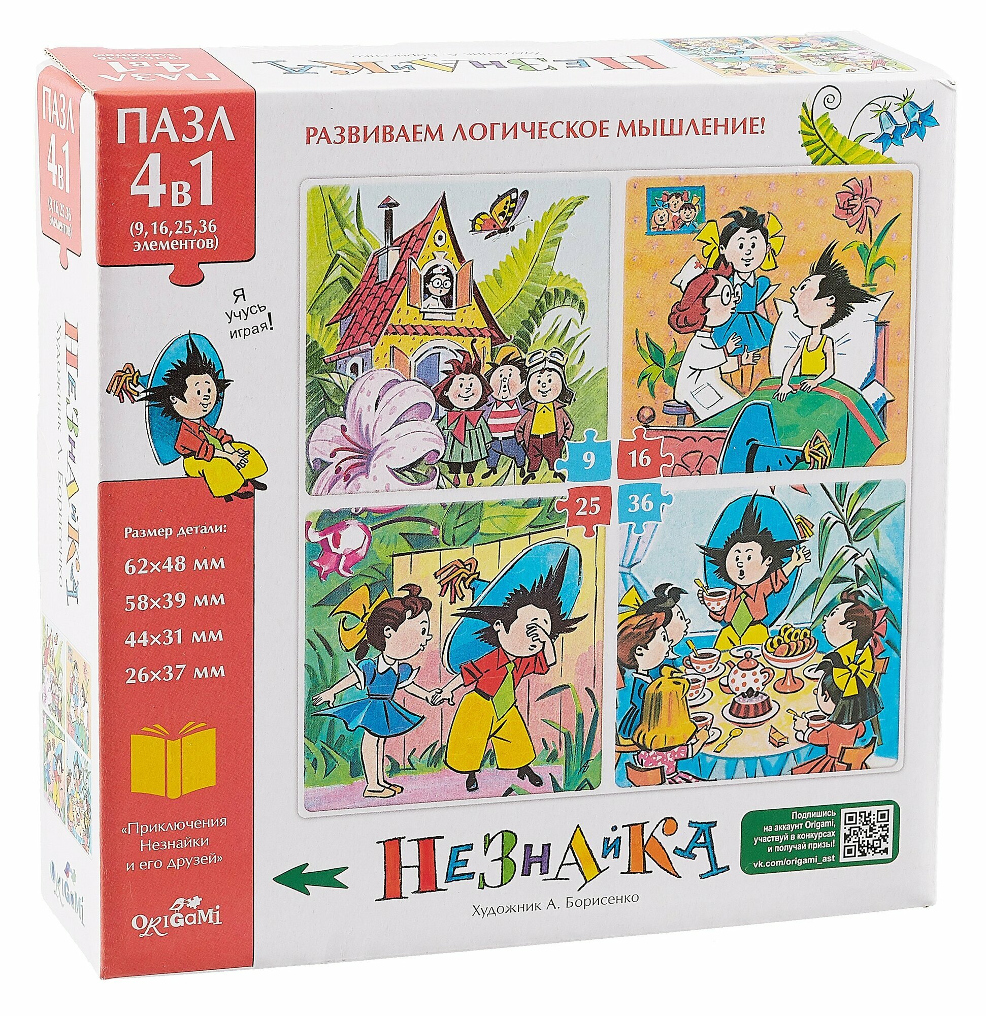 Пазл "Незнайка. Незнайка и его друзья" 4 в 1. 9,16,25,36 элементов
