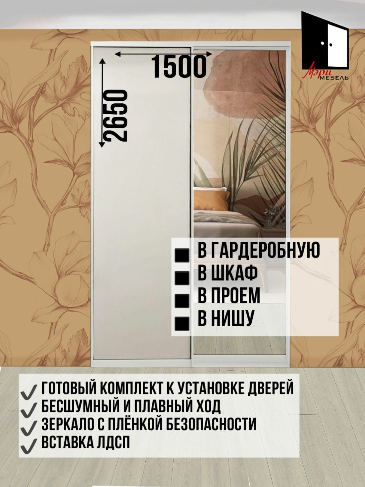Двери для гардеробных и шкафов купе, ЛДСП + зеркало, в проём 2650х1500мм. Комплект 2шт.