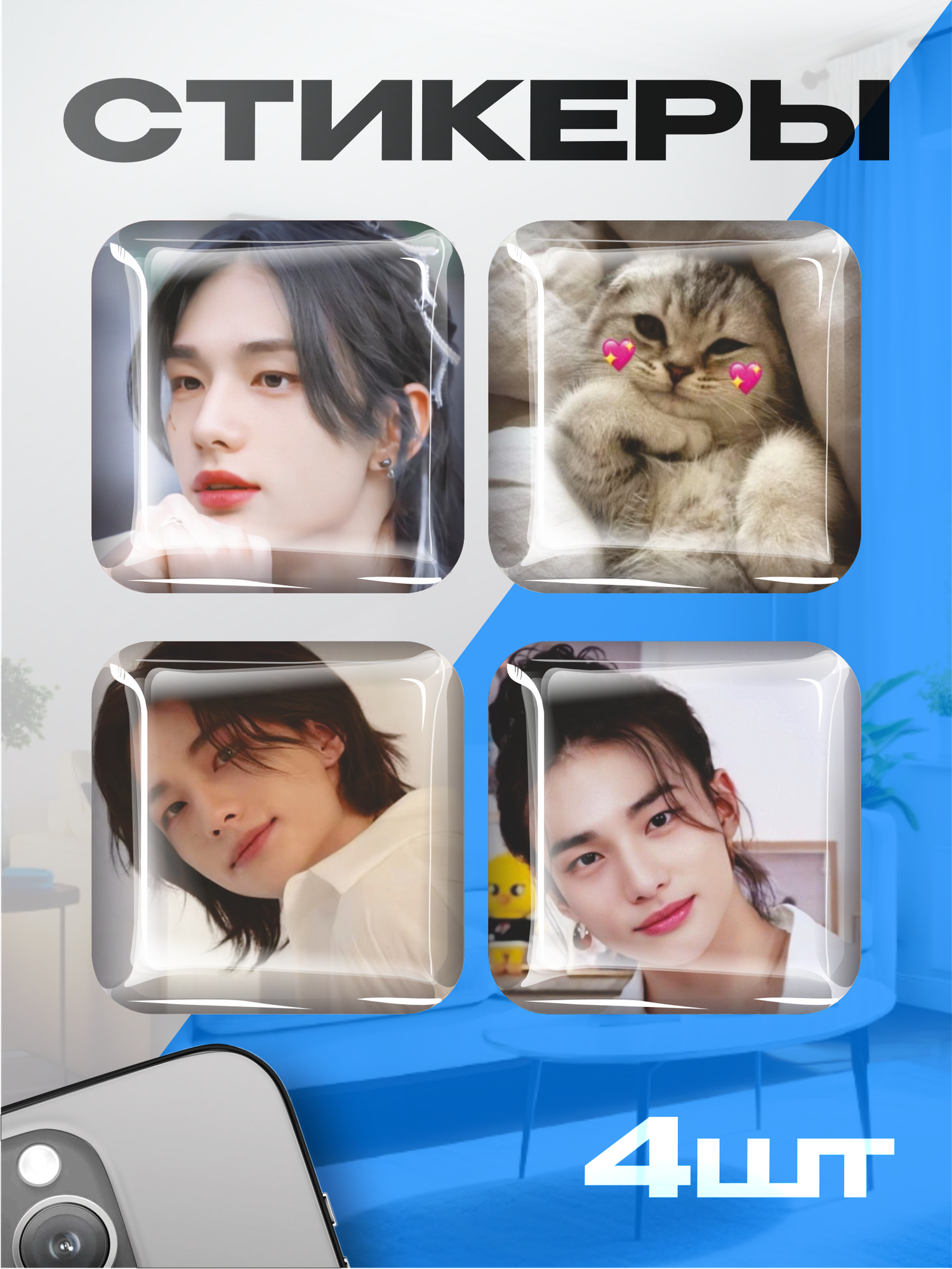 3D стикеры на чехол телефона K-Pop Stray Kids Хенджин стикерпак