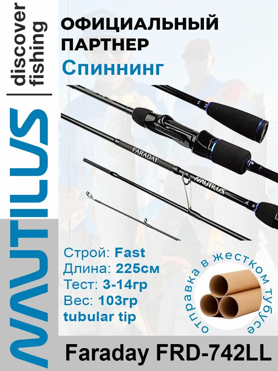 Спиннинг Nautilus Faraday FRD-742LL 225см 3-14гр