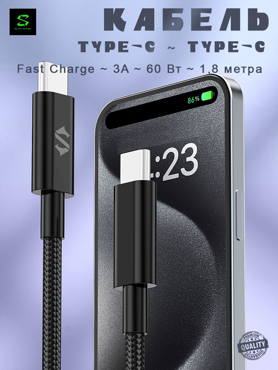 Кабель Black Shark USB - Type-C 60Вт 3A 180см, черный