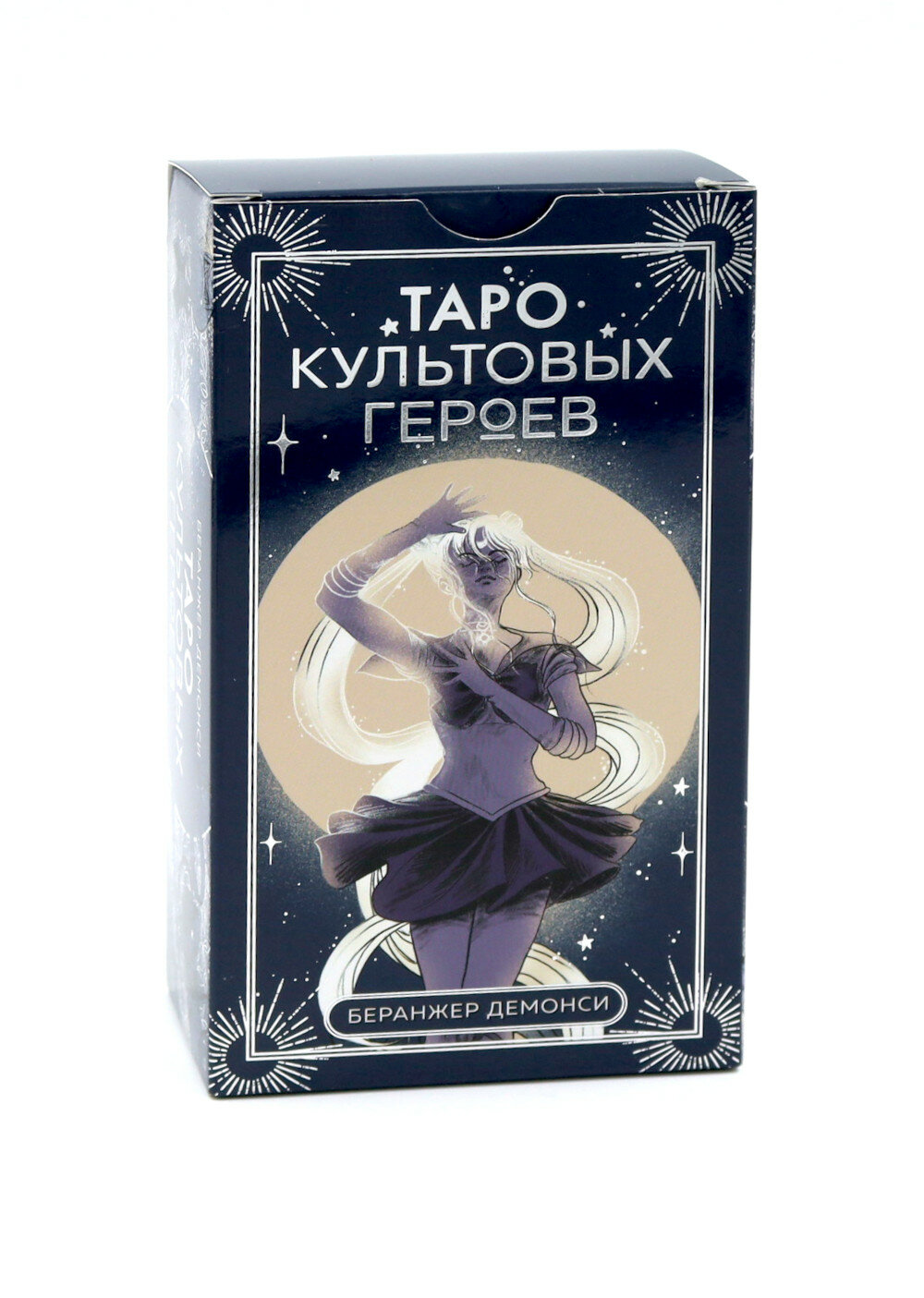 Таро культовых героев (78 карт и руководство к колоде). Демонси Б. ЭКСМО