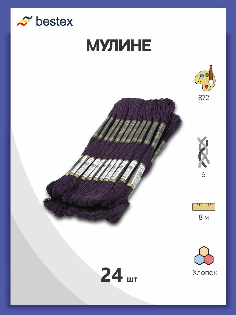 Мулине одноцветный набор Bestex, мерсеризованный хлопок, 24 шт (872)