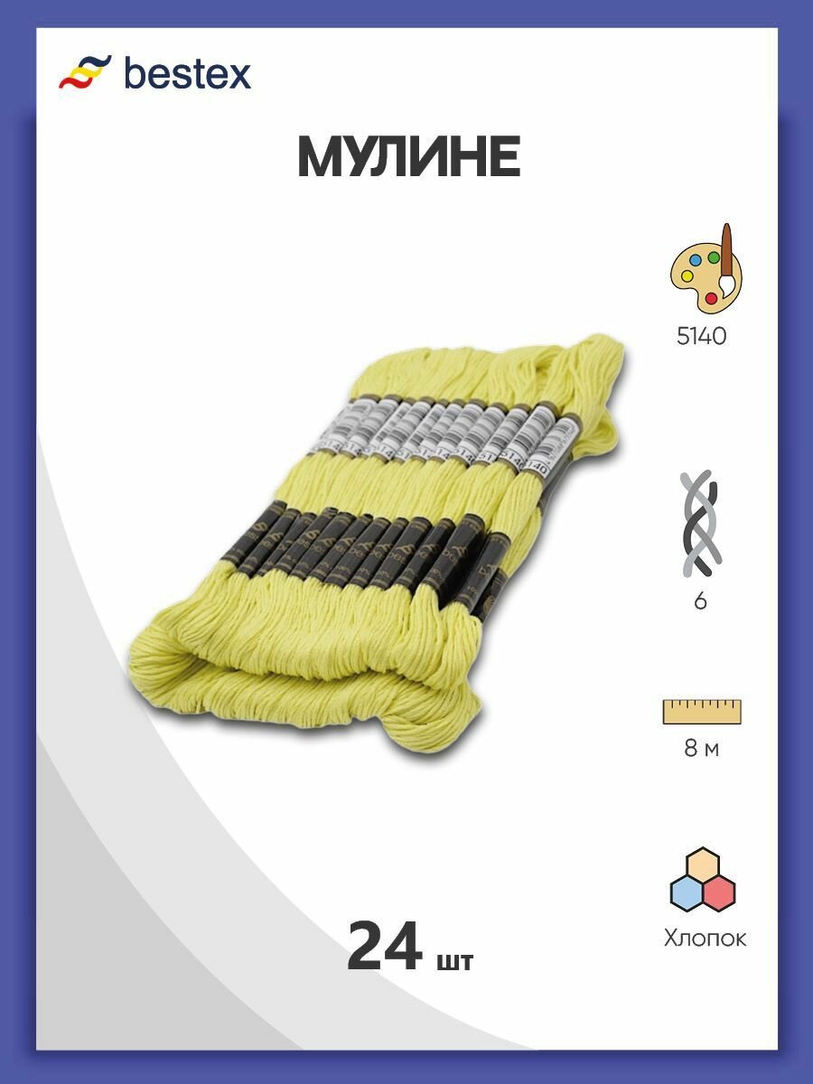 Мулине одноцветный набор Bestex, мерсеризованный хлопок, 24 шт (5140)