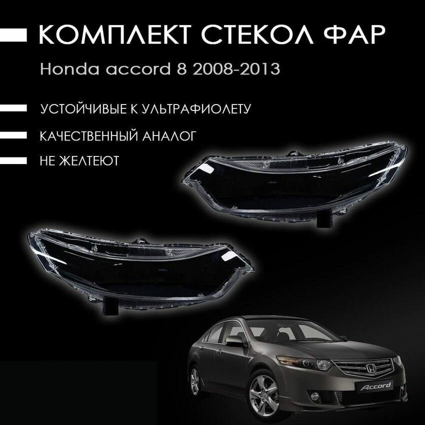 Стекла фар Хонда Аккорд 8 / Honda Accord 8 2008-2013 г, комплект