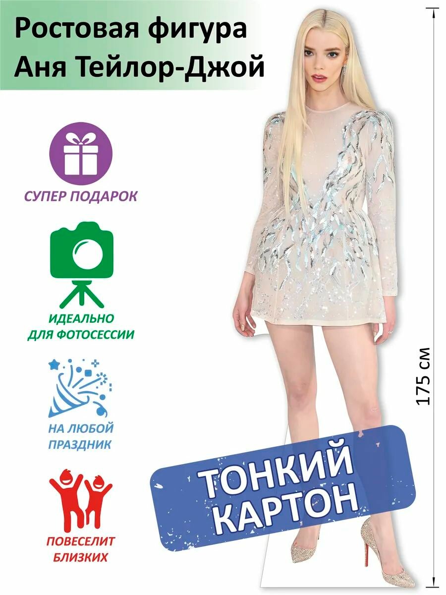 Аня Тейлор-Джой (Anya Taylor-Joy) Ростовая фигура, Тонкий картон, (Print100.ru)