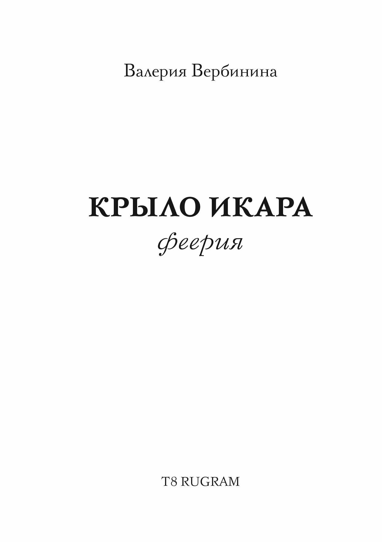 Крыло Икара — фото 1
