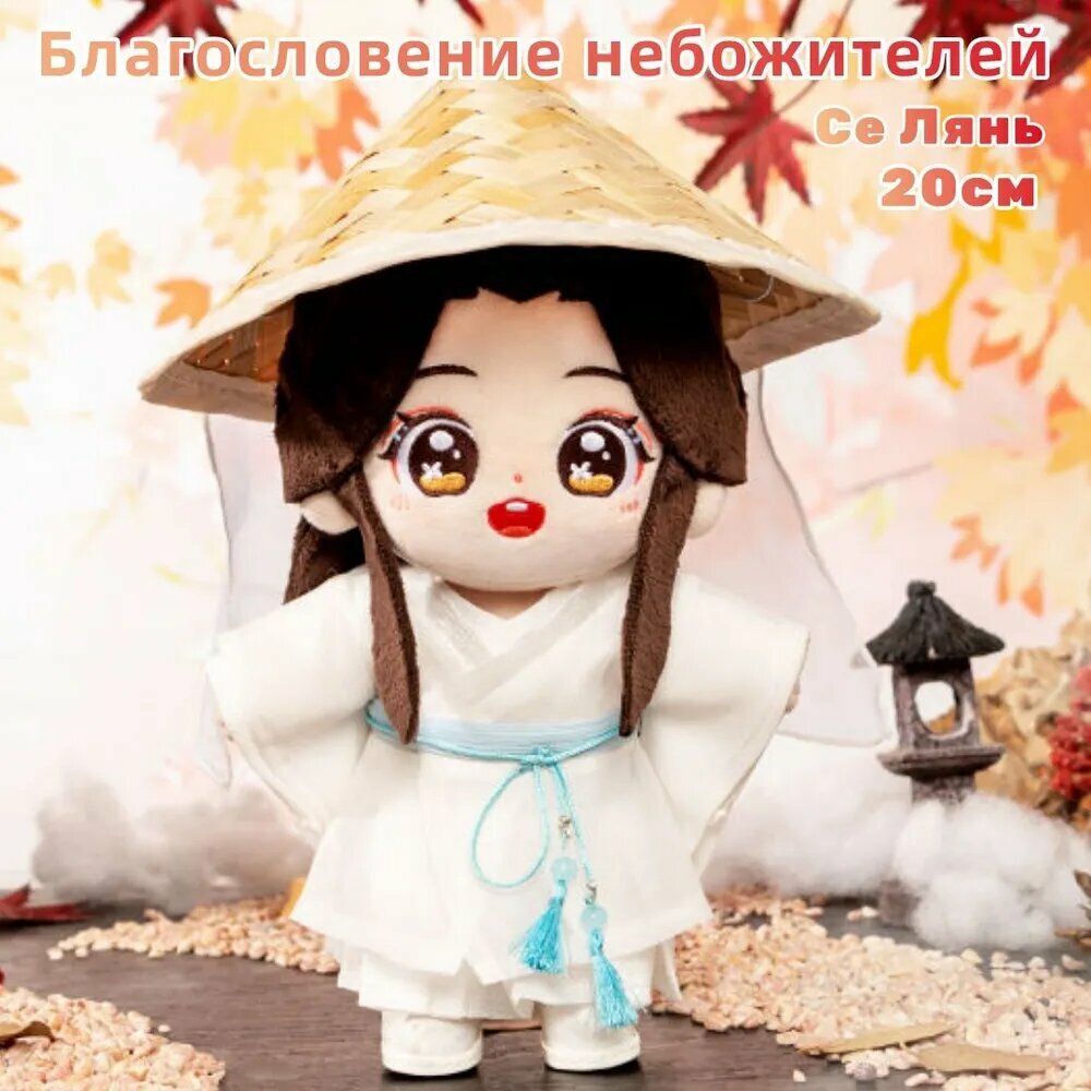 Аниме Мягкая игрушка Благословение небожителей- плюшевая игрушка Се Лянь Хуа Чэн кукла -20 см
