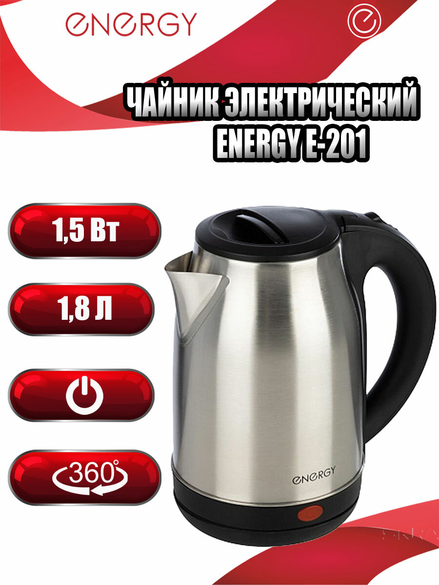 Чайник ENERGY E-201 стальной черный объем 1,8 л мощность 1500 Вт с защитой от работы без воды