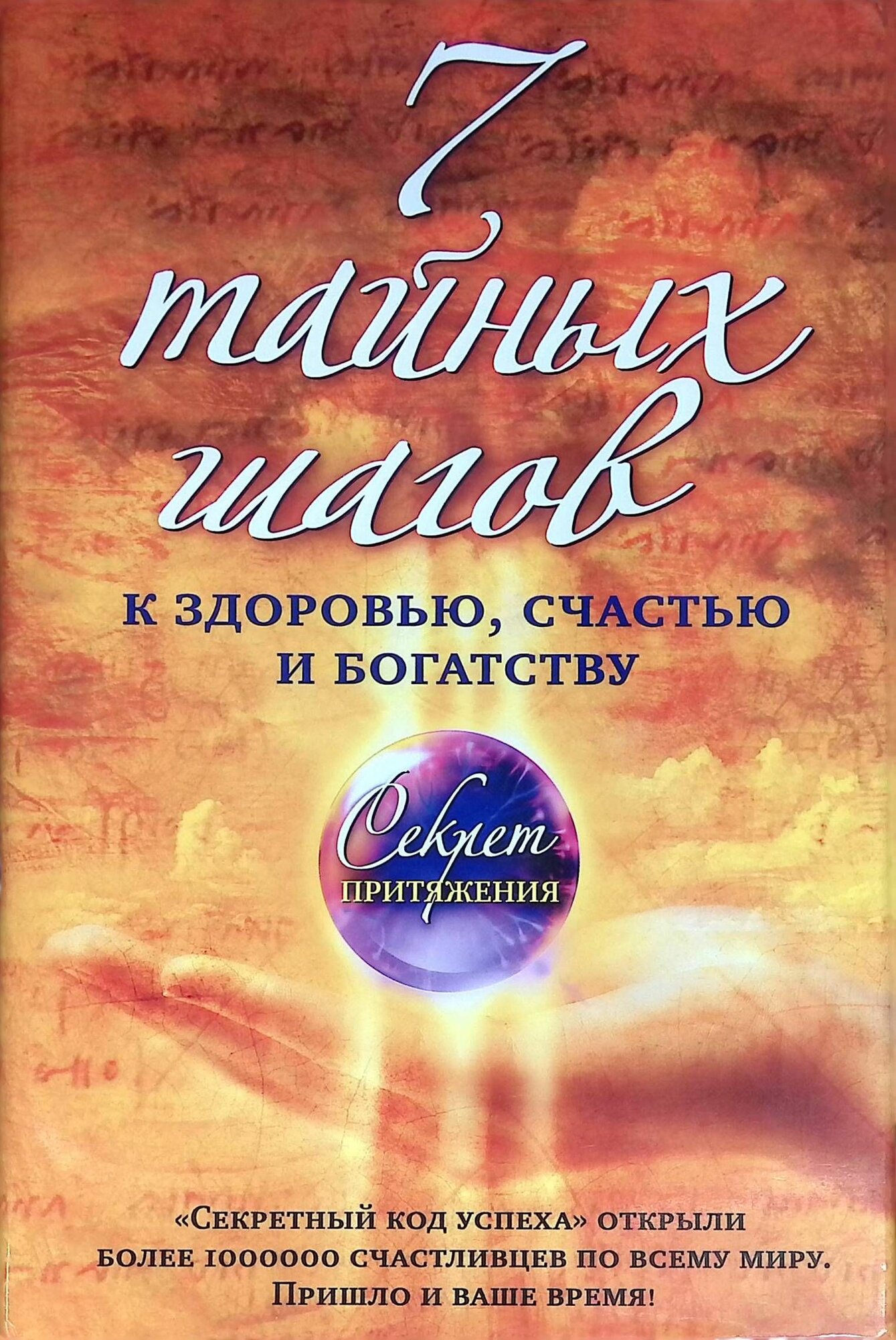 7 тайных шагов к здоровью, счастью и богатству