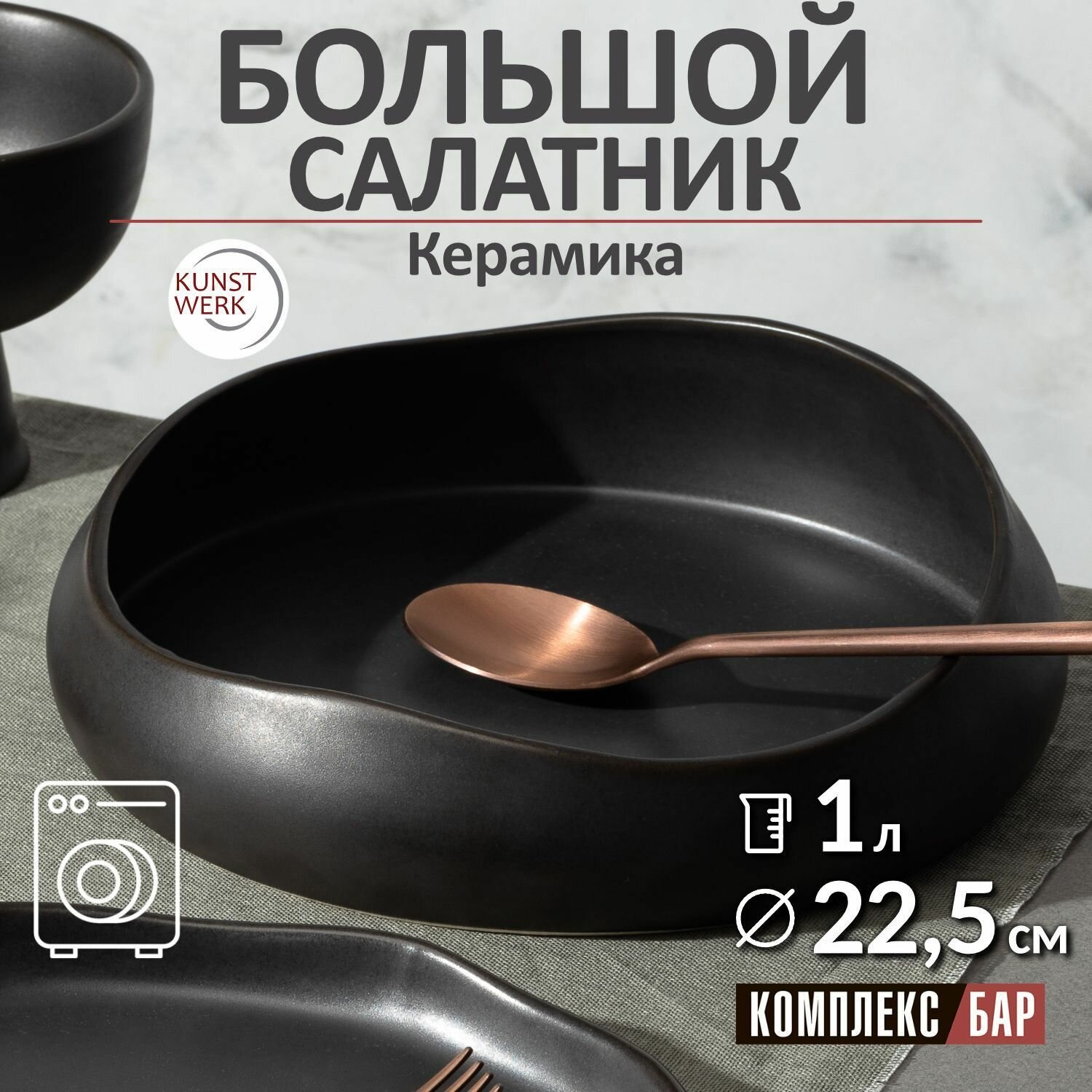 Салатник 1000 мл 1 шт черный