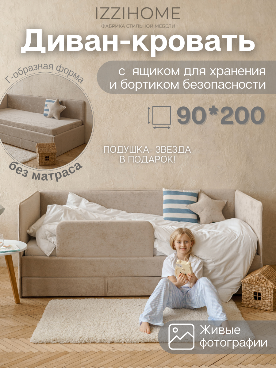 Диван-кровать 90*200 см SMILE бежевый, с выдвижным ящиком и бортиком, кровать детская от 3х лет, односпальная кровать