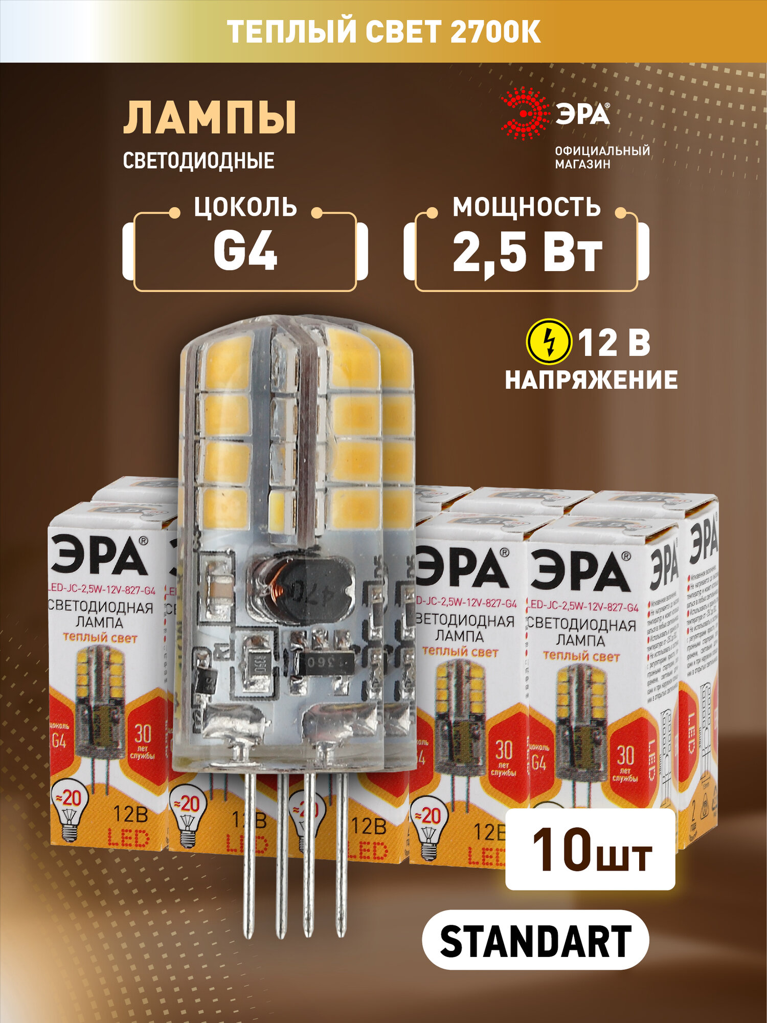 Лампочка светодиодная ЭРА LED G4 2,5 Вт 12V капсула теплый белый свет набор 10 штук