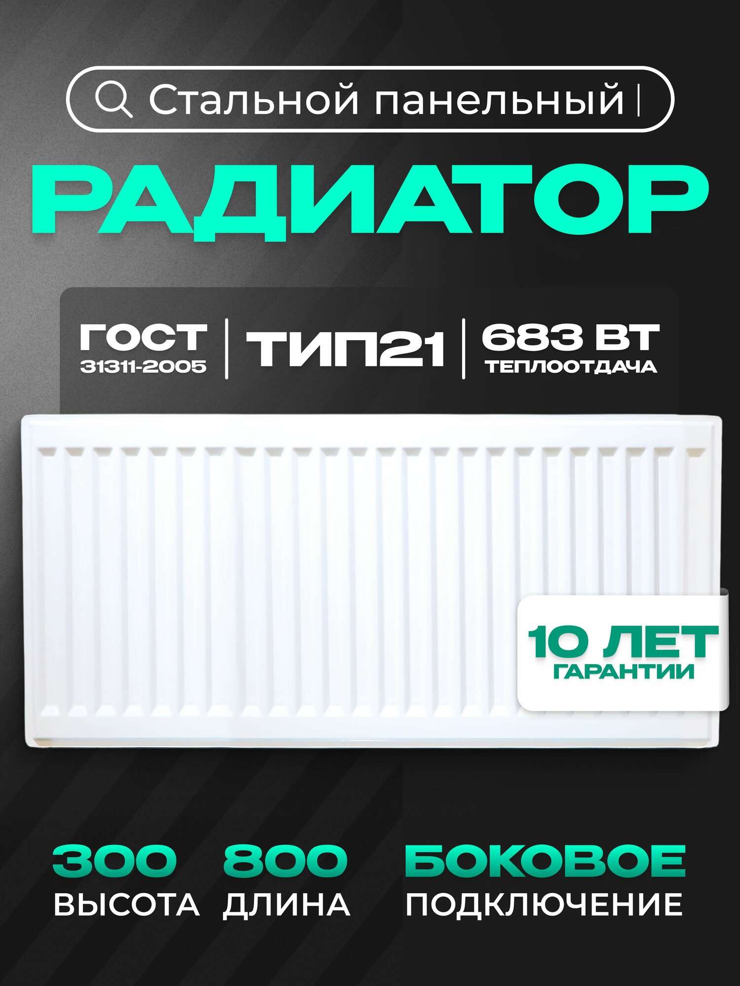 Панельный стальной радиатор Metronex, тип 21 - 300х800 мм с боковым подключением