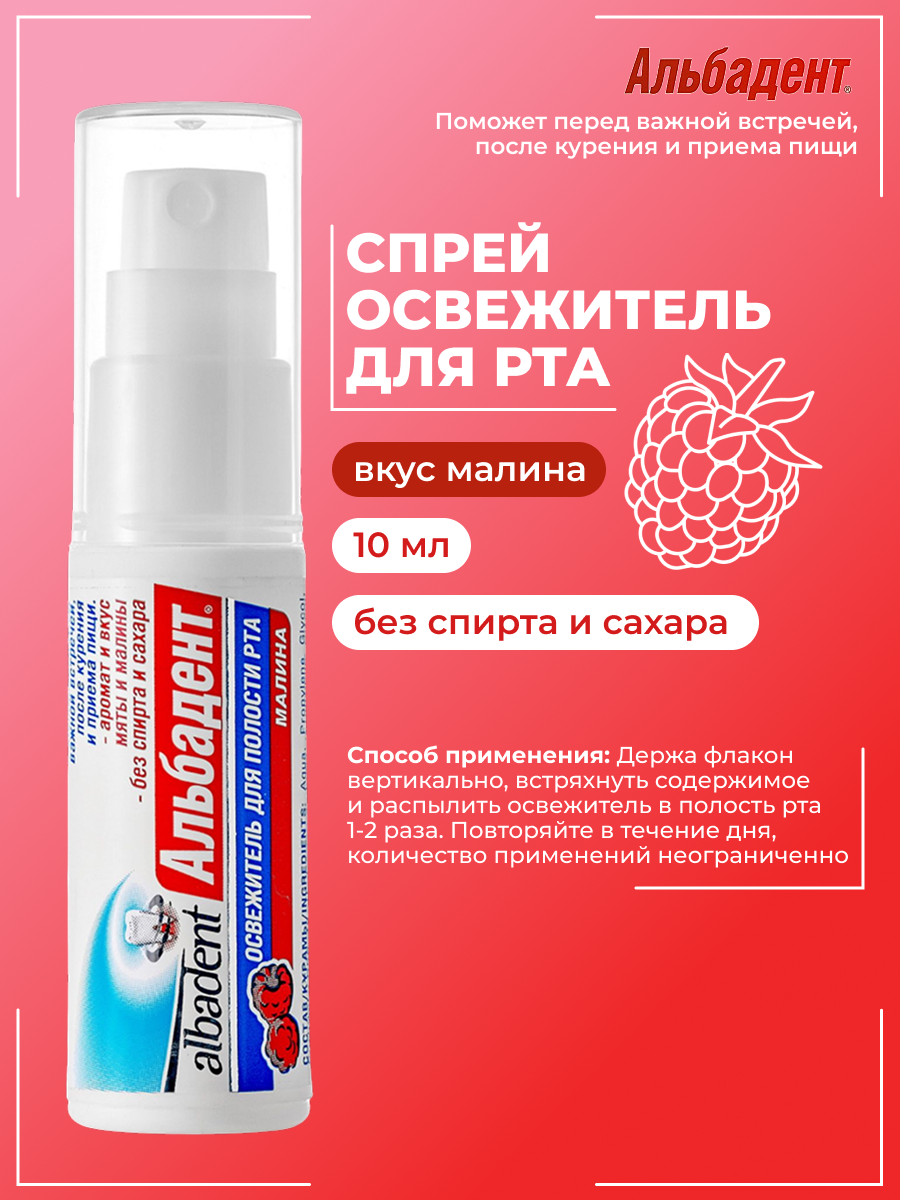 Спрей освежитель для полости рта Альбадент, вкус Малина, 10 мл