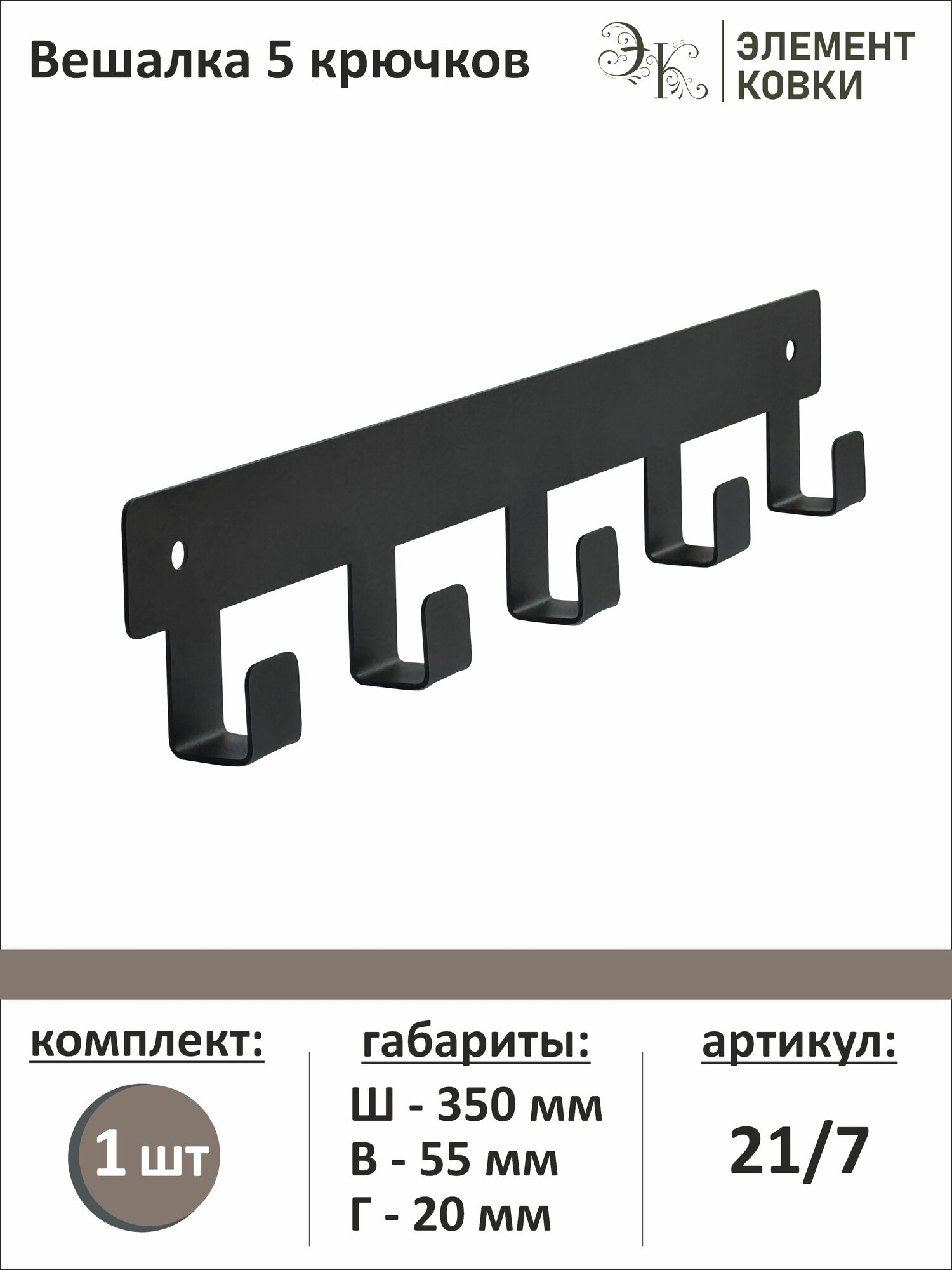 Вешалка 5 крючков 21/7