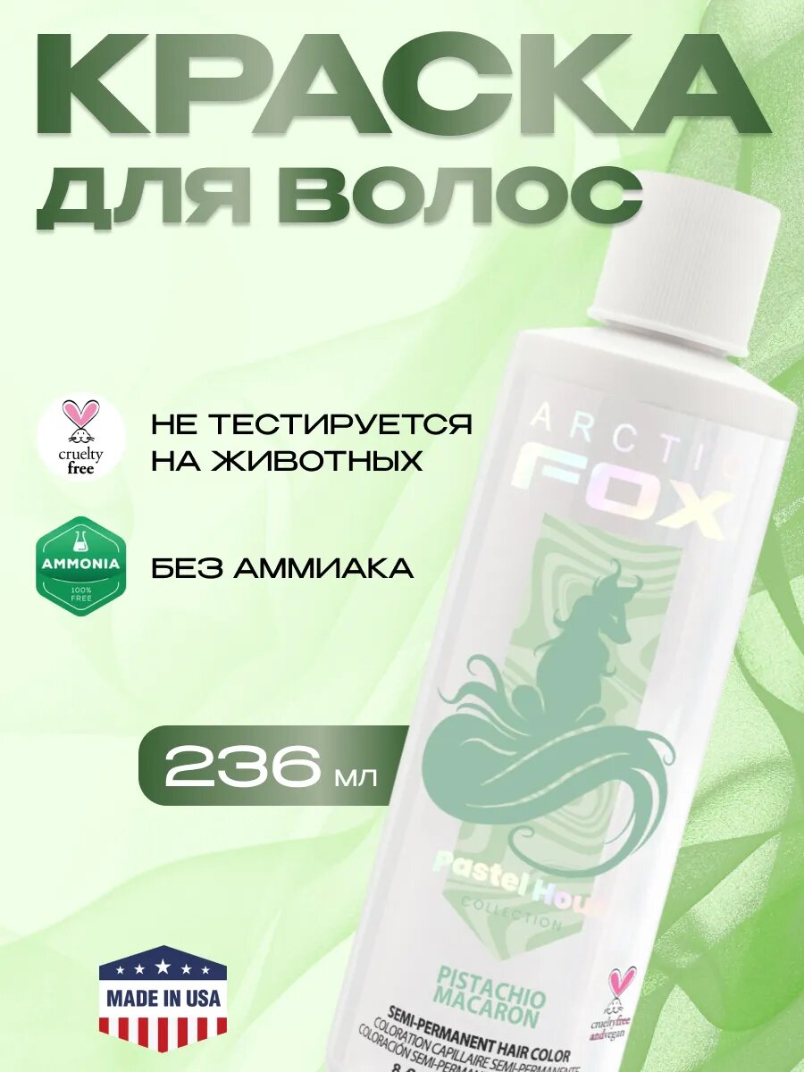 Arctic Fox краска для волос Pistachio Macaron 236 мл