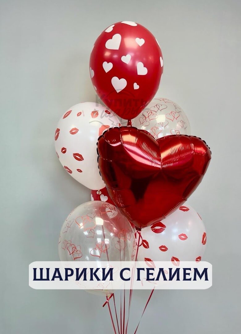 Воздушные шары с гелием, шарики воздушные на 14 февраля №2195