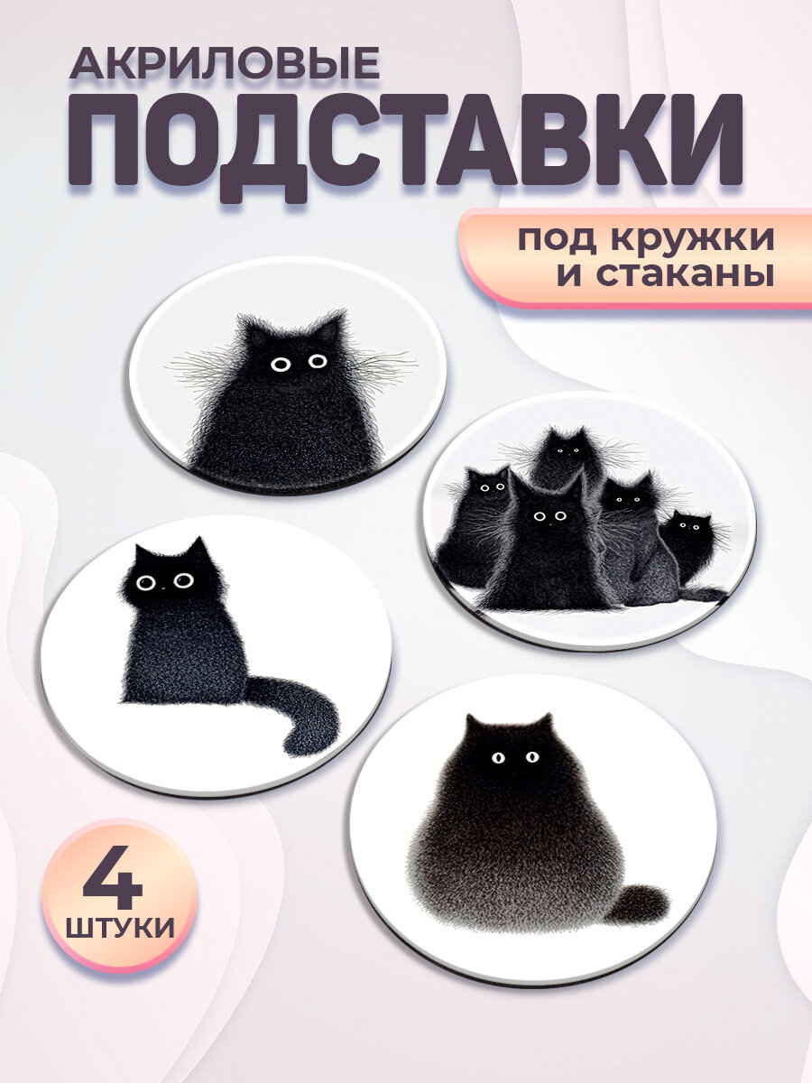 Набор подставок под кружкиПушистые котики, антискользящие, акрил, 4шт